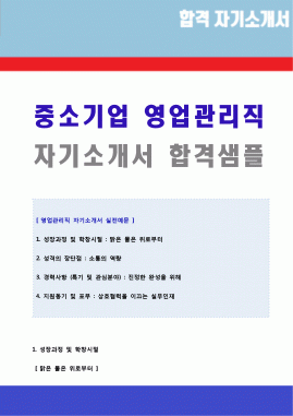 2020년 중소기업 영업관리직 자기소개서 합격샘플 + 이력서양식 (영업관리직 자기소개서/영업 경력직 자기소개서영업직 합격자소서/지원동기 포부)-1페이지