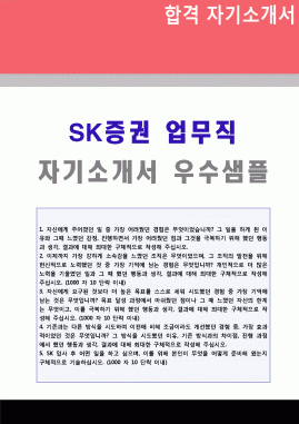 (SK증권 자기소개서 - 2019년 취업서류) SK증권 업무직지점 창구업무 자기소개서 합격샘플 [SK증권 합격자소서/SK증권 자기소개서 지원동기 첨삭항목]-1페이지