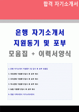 (2020년 은행 합격 자기소개 지원동기 모음집) 국민은행 우리은행 농협 하나은행  은행합격 자기소개서 지원동기 및 입사 후 포부 모음  국민은행 지원동기 우리은행 입사동기-1페이지