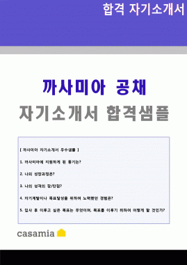 (2019년 까사미아 자기소개서) 까사미아 공채 자기소개서 우수샘플 (까사미아가구 합격자소서/지원동기 첨삭항목/까사미아 자기소개서예문)-1페이지