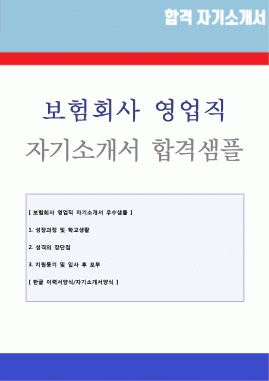 2019년 보험회사 영업직 자기소개서 우수샘플 + 이력서양식 (금융영업직 자소서/삼성생명 한화생명 라이나생명 메리츠화재 KDB생명 교보생명 공통지원 자기소개서)-1페이지