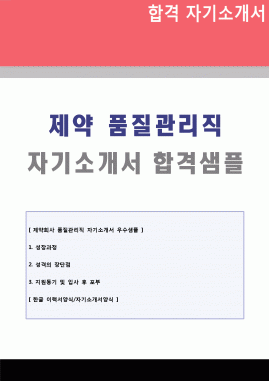 2019년 제약회사 품질관리직/품질보증팀 자기소개서 + 이력서양식 (대웅제약 한미약품 동아제약 보령제약 일동제약 중외제약 셀트리온 공통지원 자기소개서)-1페이지