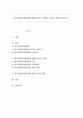 한국사회복지협의회에 대해 3가지로 설명하고 자신의 생각을 말하시오-1페이지