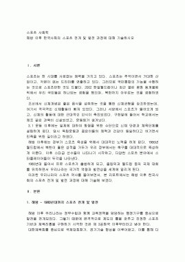 해방 이후 한국사회의 스포츠 전개 및 발전 과정에 대해 기술하시오-1페이지