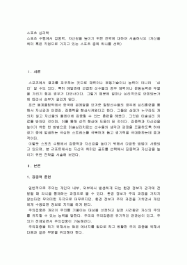 스포츠 수행에서 집중력 자신감을 높이기 위한 전략에 대하여 서술하시오 (자신을 취미 혹은 직업으로 가지고 있는 스포츠 종목 하나를 선택)-1페이지