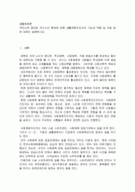 국민소득 증대와 여가시간 확대에 따른 생활체육지도자의 기능과 역할 및 자질 등에 대해서 설명하시오-1페이지