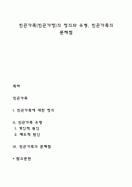 빈곤가족(빈곤가정)의 정의와 유형 빈곤가족의 문제점-1페이지