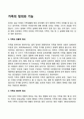 가족의 정의와 기능 (가족의 전통적 정의, 현대적 정의)-1페이지