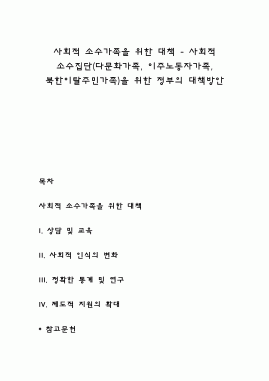 사회적 소수가족을 위한 대책 - 사회적 소수집단(다문화가족 이주노동자가족 북한이탈주민가족)을 위한 정부의 대책방안-1페이지