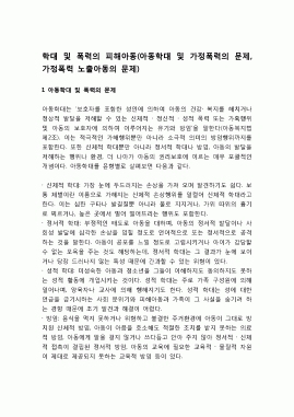 학대 및 폭력의 피해아동(아동학대 및 가정폭력의 문제 가정폭력 노출아동의 문제)-1페이지