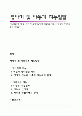 [지능발달] 영아기 및 아동기 지능검사(베일리 영아발달척도 아동용 지능검사) 영아기와 아동기 지능발달-1페이지