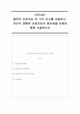 [인문과학] 리더십)골먼의 감성지능 네 가지 요소를 서술하고 자신이 경험한 감성지능의 중요성을 사례와 함께 서술하시오-1페이지