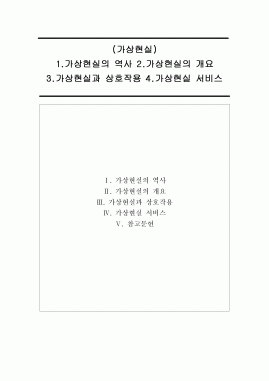 가상현실)1가상현실의 역사 2가상현실의 개요 3가상현실과 상호작용 4가상현실 서비스-1페이지