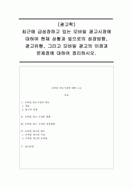 광고학)최근에 급성장하고 있는 모바일 광고시장에 대하여 현재 상황과 앞으로의 성장방향 광고유형 그리고 모바일 광고의 이점과 문제점에 대하여 정리하시오-1페이지