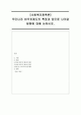 사회복지정책론)우리나라 바우처제도의 특징과 앞으로 나아갈 방향에 대해 논하시오-1페이지