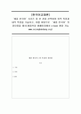 한국어교재론)‘세종 한국어’시리즈 중 한 권을 선택하여 외적 특징과 내적 특징을 기술하고 이를 바탕으로 ‘세종 한국어’의 장단점을 제시(세종학당 홈페이지에서 e-book 열람 가능 wwwsejonghakdangorg)-1페이지