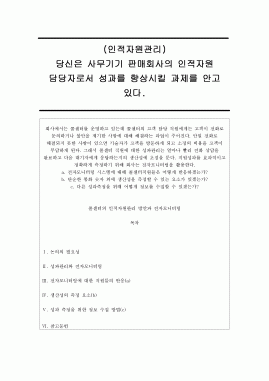 인적자원관리)당신은 사무기기 판매회사의 인적자원 담당자로서 성과를 향상시킬 과제를 안고 있다-1페이지