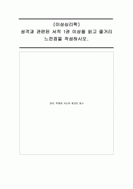 이상심리학)성격과 관련된 서적 1권 이상을 읽고 줄거리 느낀점을 작성하시오-1페이지