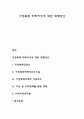 가정폭력 피해여성에 대한 대책방안-1페이지