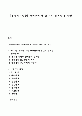 [가족복지실천] 사례관리적 접근의 필요성과 과정-1페이지