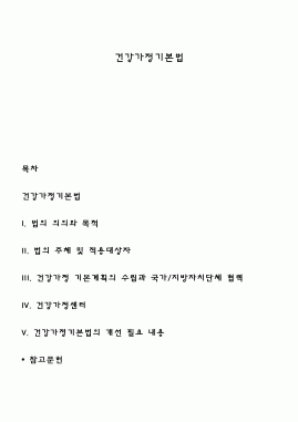 건강가정기본법의 주체 및 적용대상자-1페이지