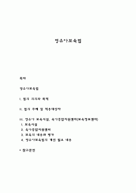 [유아교육] 영유아보육법 [사범/법학]-1페이지