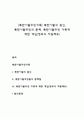 [북한이탈주민가족] 북한이탈의 원인 북한이탈주민의 문제 북한이탈주민 가족에 대한 개입(정부의 지원제도)-1페이지