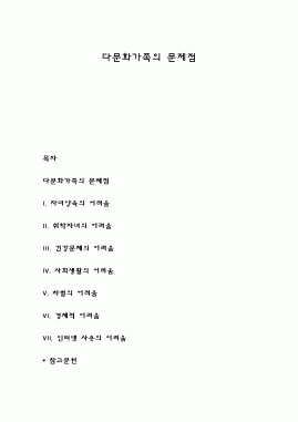 [사회과학] 다문화가족의 문제점-1페이지