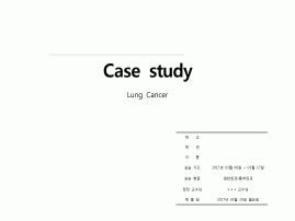 [2017A+만점] 성인간호학 케이스 스터디 폐암 - Lung Cancer  간호과정 (비효과적 호흡양상 낙상의 위험성)-1페이지