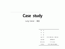 [A+받음2017년도 최신폐암만점 보장] 성인간호실습 - 폐암 케이스 폐암 간호과정 Lung Cancer-1페이지