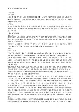 호모이코노미쿠스의 죽음을 읽고 독후감 서평 논술 노동 경제 회사 직업 사무직 근로자 노동자 생산직 돈 노무 미래 소비 생산 야근 업무-1페이지