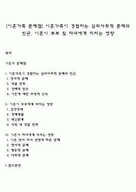 [이혼가족 문제점] 이혼가족에 경험하는 심리사회적 문제와 빈곤 이혼이 부부 및 자녀에게 미치는 영향-1페이지