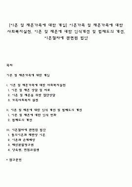 [이혼 및 재혼가족에 대한 개입] 이혼가족 및 재혼가족에 대한 사회복지실천 이혼 및 재혼에 대한 인식개선 및 법제도의 개선 이혼절차에 관련된 법안-1페이지