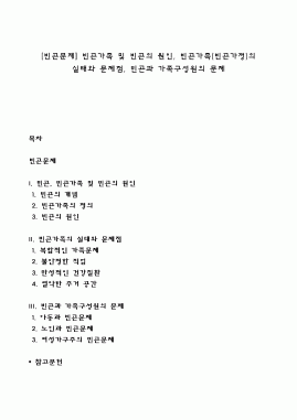 [빈곤문제] 빈곤가족 및 빈곤의 원인 빈곤가족(빈곤가정)의 실태와 문제점 빈곤과 가족구성원의 문제-1페이지