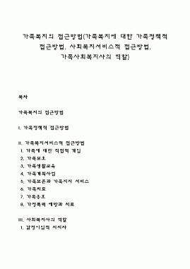 가족복지의 접근방법(가족복지에 대한 가족정책적 접근방법 사회복지서비스적 접근방법 가족사회복지사의 역할)-1페이지