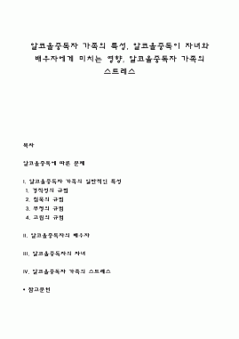 알코올중독자 가족의 특성 알코올중독이 자녀와 배우자에게 미치는 영향 알코올중독자 가족의 스트레스-1페이지