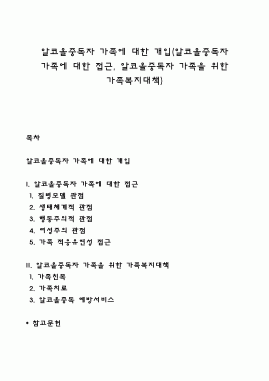 알코올중독자 가족에 대한 개입(알코올중독자 가족에 대한 접근 알코올중독자 가족을 위한 가족복지대책)-1페이지