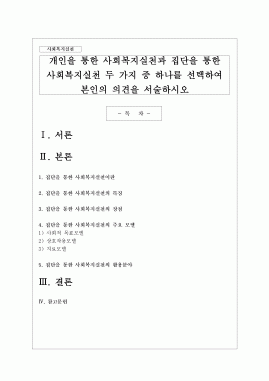 개인을 통한 사회복지실천과 집단을 통한 사회복지실천 두 가지 중 하나를 선택하여 본인의 의견을 서술하시오-1페이지