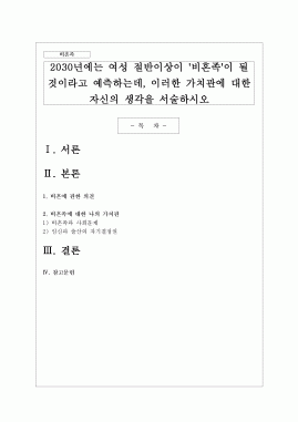 2030년에는 여성 절반이상이 비혼족이 될 것이라고 예측하는데 이러한 가치관에 대한 자신의 생각을 서술하시오-1페이지