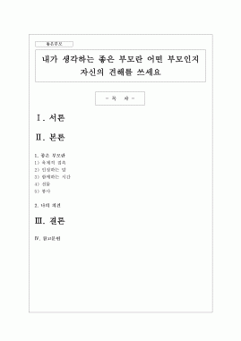 내가 생각하는 좋은 부모란 어떤 부모인지 자신의 견해를 쓰세요-1페이지