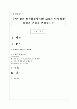 장애아동의 보육환경에 대한 고찰과 이에 대한 자신의 견해를 기술하시오-1페이지