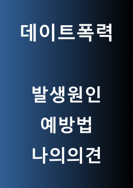 데이트폭력 개념유형발생원인분석과 데이트폭력 예방법과 해결방안및 나의의견정리 -데이트폭력 연구레포트-1페이지