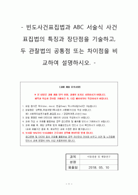 빈도사건표집법과 ABC 서술식 사건표집법의 특징과 장단점을 기술하고 두 관찰법의 공통점 또는 차이점을 비교하여 설명하시오-1페이지