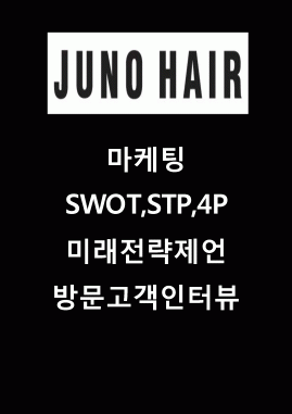 준오헤어 기업분석과 마케팅 SWOTSTP4P전략분석및 준오헤어 미래 마케팅전략 제언및 느낀점- 고객 인터뷰자료 첨부-1페이지