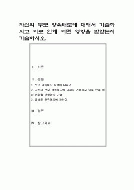 자신의 부모 양육태도에 대해서 기술하시고 이로 인해 어떤 영향을 받았는지 기술하시오-1페이지