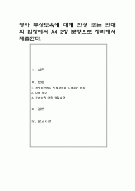 영아 무상보육에 대해 찬성 또는 반대의 입장에서 A4 2장 분량으로 정리해서 제출한다-1페이지