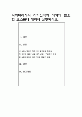 사회복지사의 자기인식과 거기에 필요한 요소들에 대하여 설명하시오-1페이지