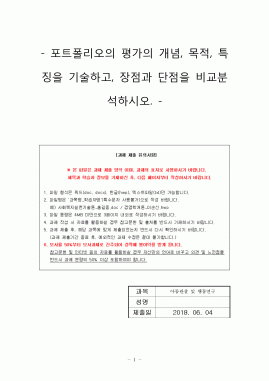 포트폴리오의 평가의 개념 목적 특징을 기술하고 장점과 단점을 비교분석하시오-1페이지