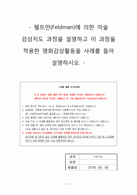 펠트만에 의한 미술 감상지도 과정을 설명하고 이 과정을 적용한 명화감상활동을 사례를 들어 설명하시오-1페이지