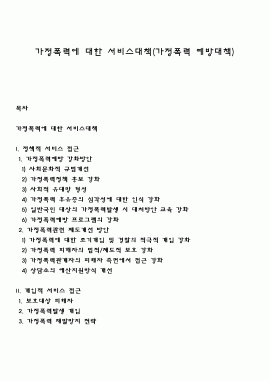 가정폭력에 대한 서비스대책(가정폭력 예방대책)-1페이지